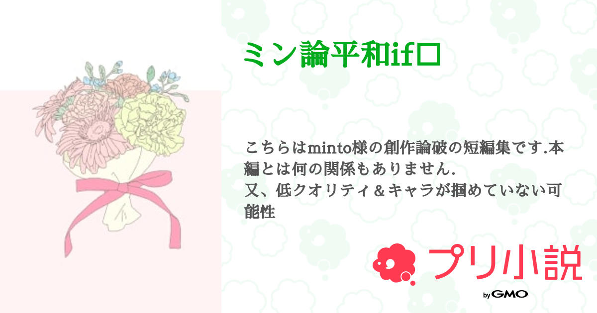 第8話：# 初めての女のコの苦悩に寄り添って.（ミン論平和if🕊）｜無料スマホ夢小説ならプリ小説 byGMO